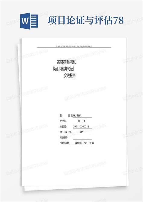 项目论证与评估78Word模板下载 编号lwaxyjyn 熊猫办公