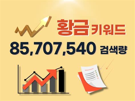 워드프레스 티스토리 애드센스 수익 황금키워드 키워드 크몽
