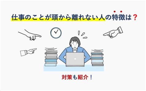 仕事のことが頭から離れない人の特徴は？対策も紹介！｜いきかた図鑑