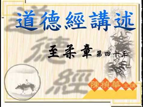 45道德經講述 YouTube