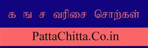 க ங ச வரிசை சொற்கள் Pdf Pattachitta
