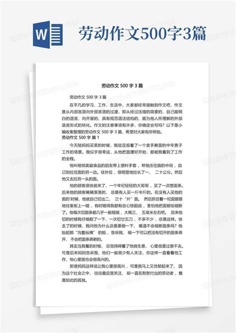 劳动作文500字3篇Word模板下载 编号qxdmjayp 熊猫办公