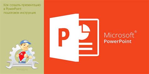 Как создать презентацию в Powerpoint пошаговая инструкция Интернет и