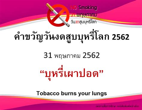 คำขวัญวันงด สูบบุหรี่โลก ห้องสื่อการศึกษา By ครูเปรม