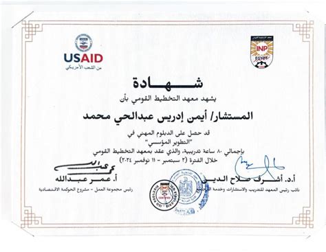 ‏حفل استلام شهادات دبلوم التخطيط الاستراتيجي والتطوير المؤسسي بمعهد التخطيط القومي الذراع