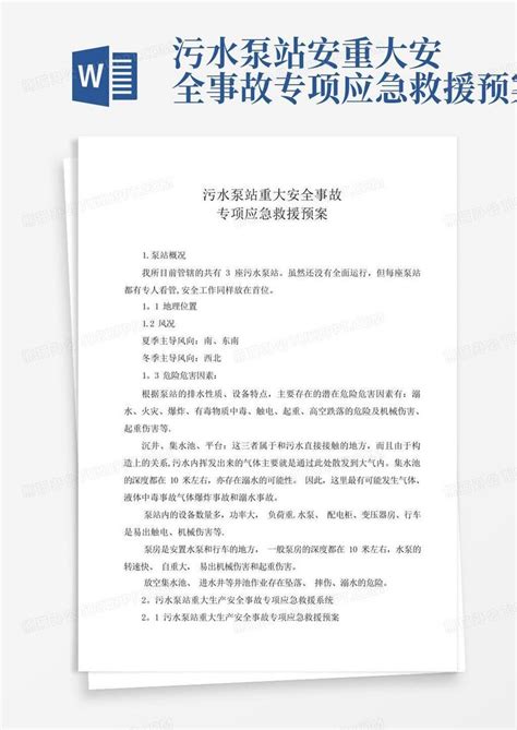 污水泵站安重大安全事故专项应急救援预案Word模板下载 编号lnbdgyoo 熊猫办公