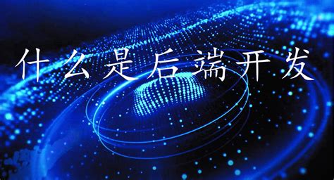 什么是前端开发？前端和后端有什么区别？