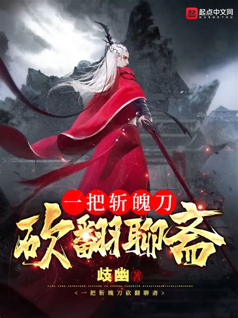 《一把斩魄刀，砍翻聊斋》小说在线阅读 首发起点中文网