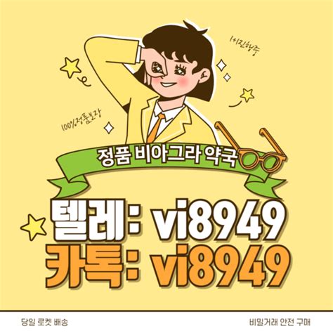 비아그라 구입 방법 카톡 Vi8949 비닉스필름 약국 레비트라구입 People