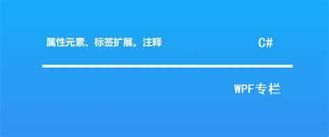 Xaml 属性元素 标记扩展和注释 知乎