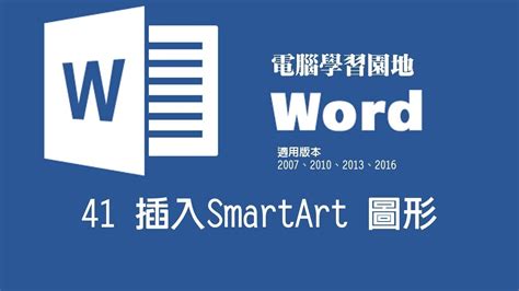 Microsoft Word教學 插入SmartArt 圖形 YouTube