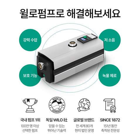 Wilo Wilokorea 워터솔루션 솔루션 불편함 윌로 펌프 수압 녹물 저소음 보호 Watersolutions 물 Wilo Korea 윌로펌프