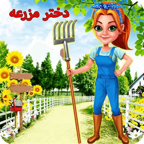 دانلود بازی بازی دختر مزرعه برای اندروید مایکت