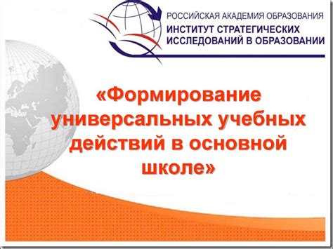 Формирование универсальных учебных действий в основной школе презентация онлайн