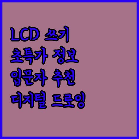 휴대용 Lcd 쓰기 태블릿 초특가 정보 디지털 드로잉 입문자를 위한 선택 Jhbd10004