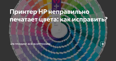 Принтер Hp неправильно печатает цвета как исправить АРВ Трейдинг всё об оргтехнике Дзен