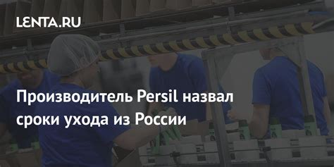 Производитель Persil назвал сроки ухода из России: Бизнес: Экономика ...