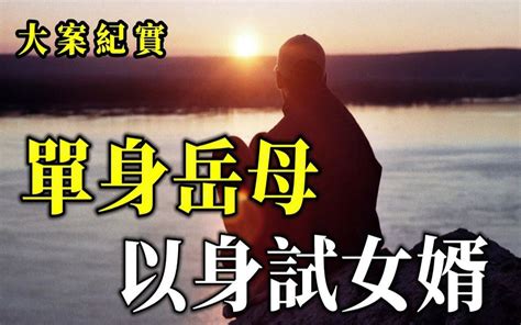 单亲妈妈为了女儿的幸福自己亲自试验女婿大案纪实 大案紀實 大案紀實 哔哩哔哩视频