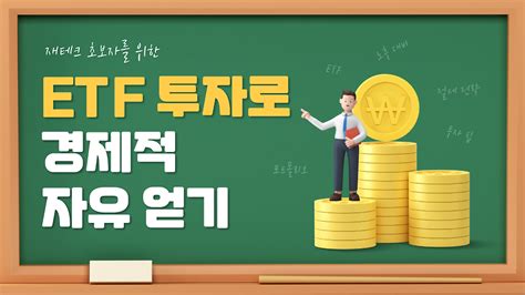 2화 Etf와 뮤추얼 펀드 비교