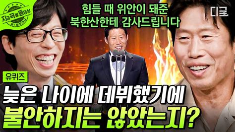 유퀴즈온더블럭 조선시대 광대 역할로 첫 이름을 알린 유해진 자기님이 17년 후 같은 장소에서 👑왕을 연기하기까지 지금꼭볼동영상 Youtube