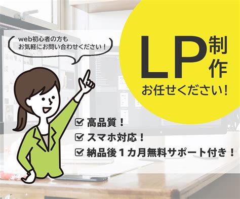 理解しやすく、結果につながるlpを作成します お客様のニーズにあわせて、高品質lpを作成します！ Lp制作 ココナラ