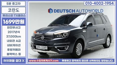 5분 중고차 Suv 코란도투리스모 4wd 9인승 가성비중고차 짧은 3만km 무한최저가 어디 Ft수입차싸게사기 도이치오토월드 차박 캠핑 가자 Youtube