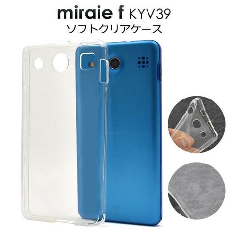 送料無料 Miraie F Kyv39 用 ソフトクリアケース ミライエ フォルテ Au エーユー ジュニア向けスマートフォン 京セラ