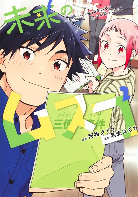 未来のムスコ 2 ～恋人いない歴10年の私に息子が降ってきた！／黒麦 はぢめ／阿相 クミコ 集英社コミック公式 S Manga