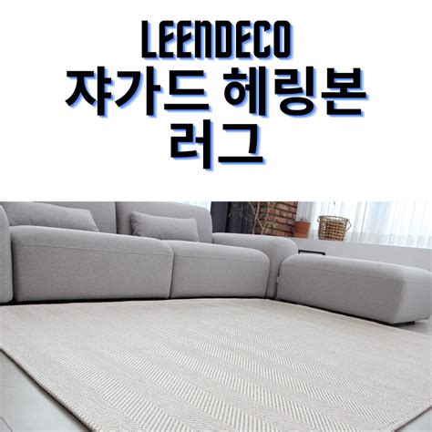 리앤데코ㅣ공간 인테리어의 시작 리앤데코 시원한 마작 자리 소파 패드 추천드립니다💯 선풍기만 틀고 마작 자리에 누우면 시원하다 못해 추워요 ⛄ 시원한 마작 자리를 소파에