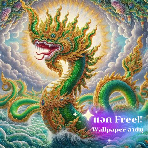 แจก Free Wallpaper องค์พญานาคตระกูลสีเขียว 🙏 แกลเลอรีที่โพสต์โดย Tidarut Penjaru Lemon8