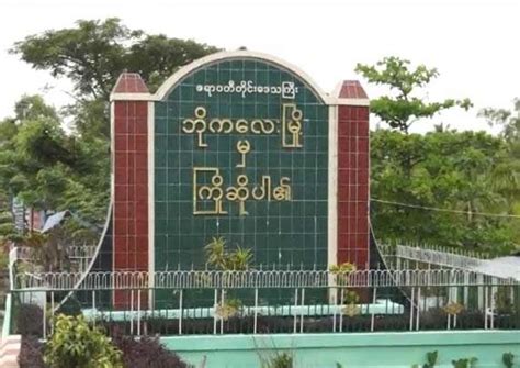 ဘိုကလေးမြို့နယ်တွင် စစ်မှုထမ်းဥပဒေကို အကြောင်းပြ၍ ငွေ ကြေးကောက်ခံနေပြီး စစ်မှုထမ်းရန် အသက်ပြည့