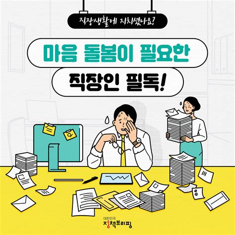 직장생활에 지치셨나요마음 돌봄이 필요한 직장인 필독 전체 카드한컷 멀티미디어 대한민국 정책브리핑