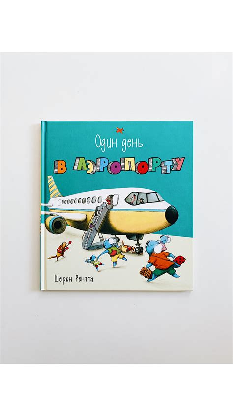 Один день в аэропорту - Vilki Books