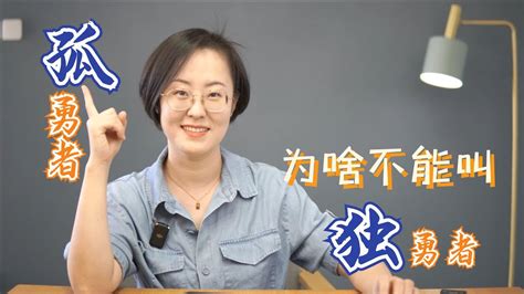 “孤勇者”，为什么不能叫“独勇者”？ Youtube