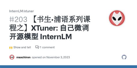 书生浦语系列课程之XTuner 自己微调开源模型 InternLM InternLM xtuner Discussion GitHub
