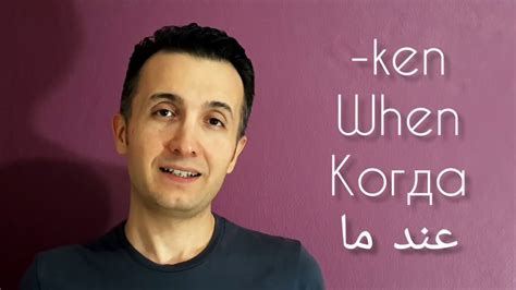 Turkish Suffix Ken 1 When когда عندما 💥 Youtube