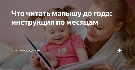 Что читать малышу до года инструкция по месяцам Союз Многодетных Дзен