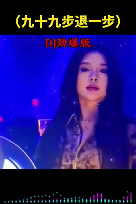 九十九步退一步 Dj 顶级中文版dj舞曲人间半途dj超强动感旋律 听了耳朵会怀孕shots Youtube