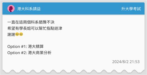 港大科系請益 升大學考試板 Dcard