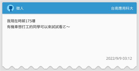 徵人 台南應用科大板 Dcard