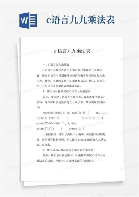 c语言九九乘法表word模板下载 编号lrkakjap 熊猫办公