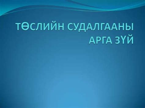 Эссэ бичих арга зүйн зөвлөмж Pdf