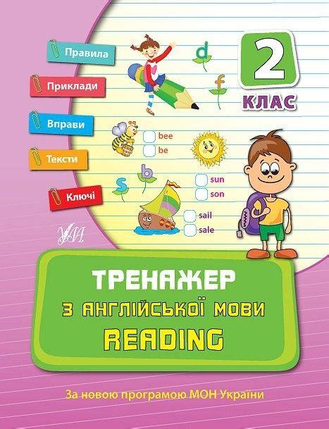 Тренажер з англійської мови Reading 2 клас Іноземна мова 2 клас Зошити 2 клас НУШ