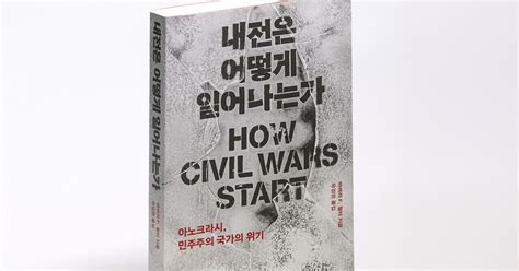 내전 일으킬 위험이 가장 높은 집단은 기자의 추천 책