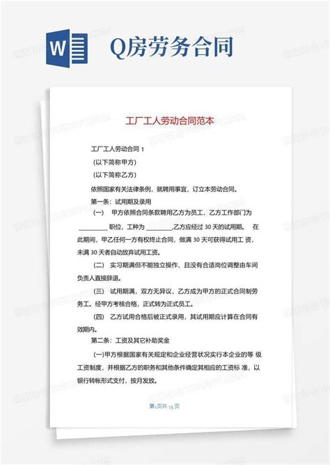 工厂工人劳动合同范本Word模板下载 编号lnvzewnm 熊猫办公
