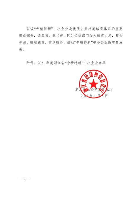 喜报得诚电力被认定为2021年度浙江省专精特新中小企业 杭州得诚技术股份有限公司