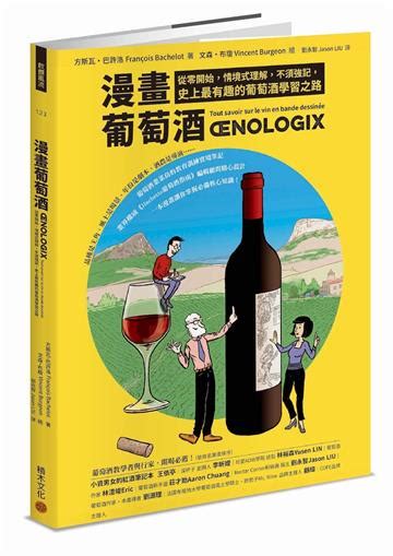 漫畫葡萄酒從零開始情境式理解不須強記史上最有趣的葡萄酒學習之路 灰熊iREAD 繁簡外文新書二手書電子書電子教科書