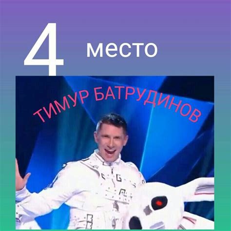 Шоу Маска 4 место занял наш любимка краш Заяц там оказался Тимур Батрудинов