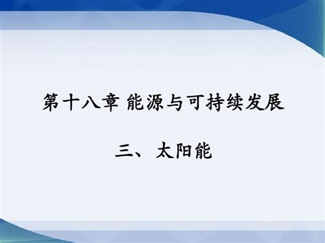 苏版九年级下册物理第十八章能源与可持续发展第3节《太阳能》参考课件共17张pptword文档在线阅读与下载无忧文档