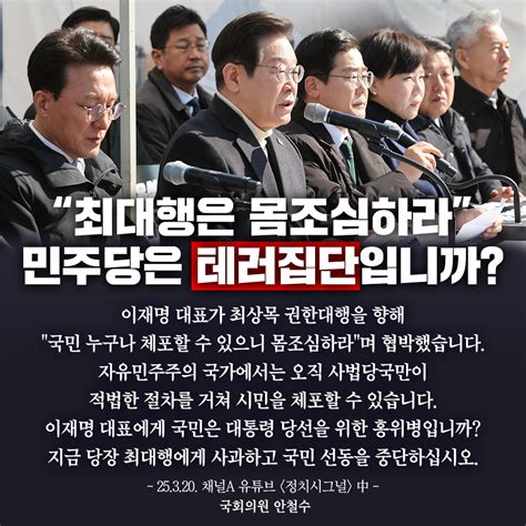 안철수 최대행은 몸조심하라” 민주당은 테러집단입니까 이재명 대표가 최상목 권한대행을 향해 국민 누구나 체포할 수 있으니 몸조심하라며 협박했습니다 자유민주주의